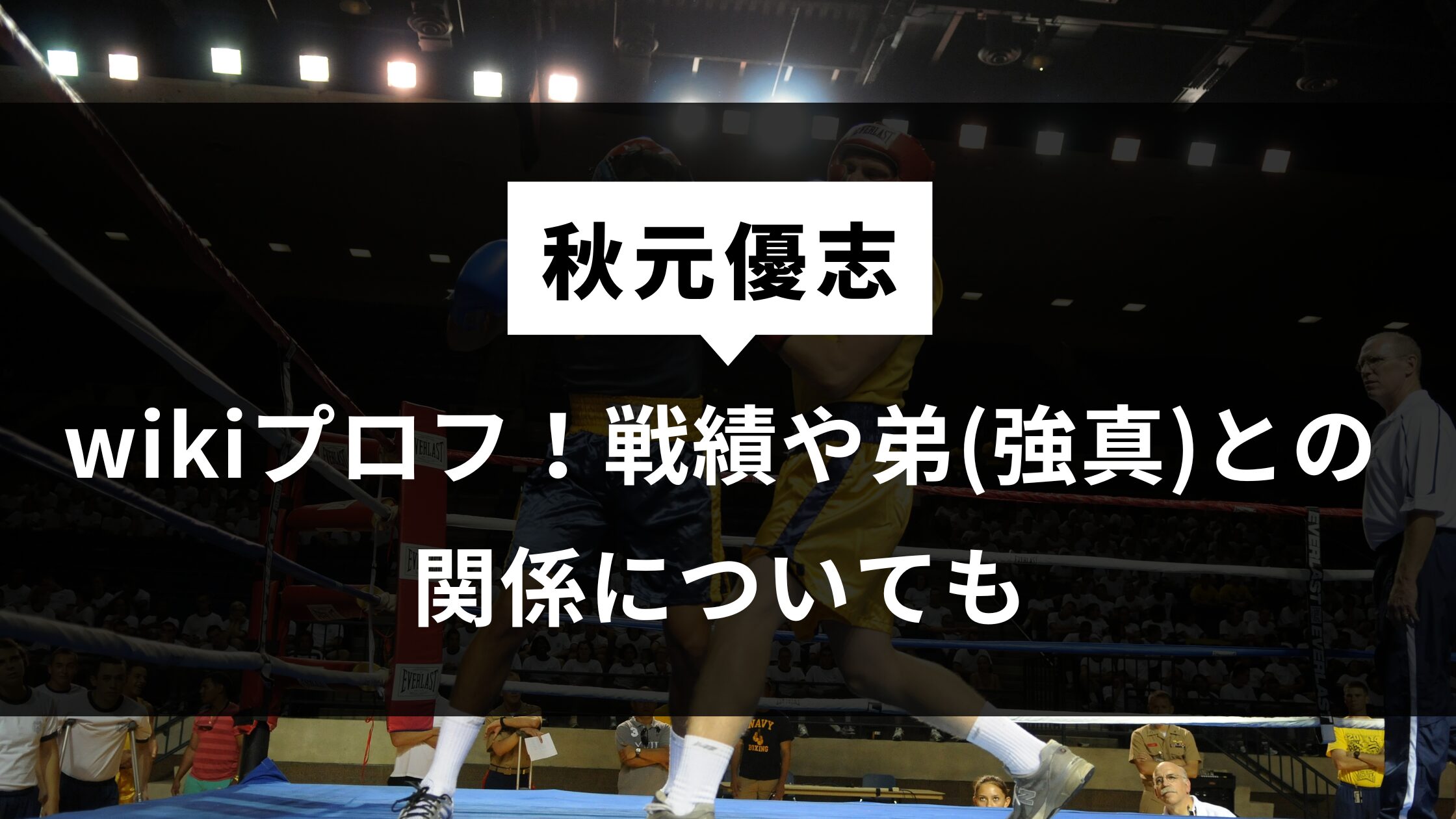 【ブレイキングダウン】秋元優志のwikiプロフ！戦績や弟(強真)との関係についても | なにこれ大百科
