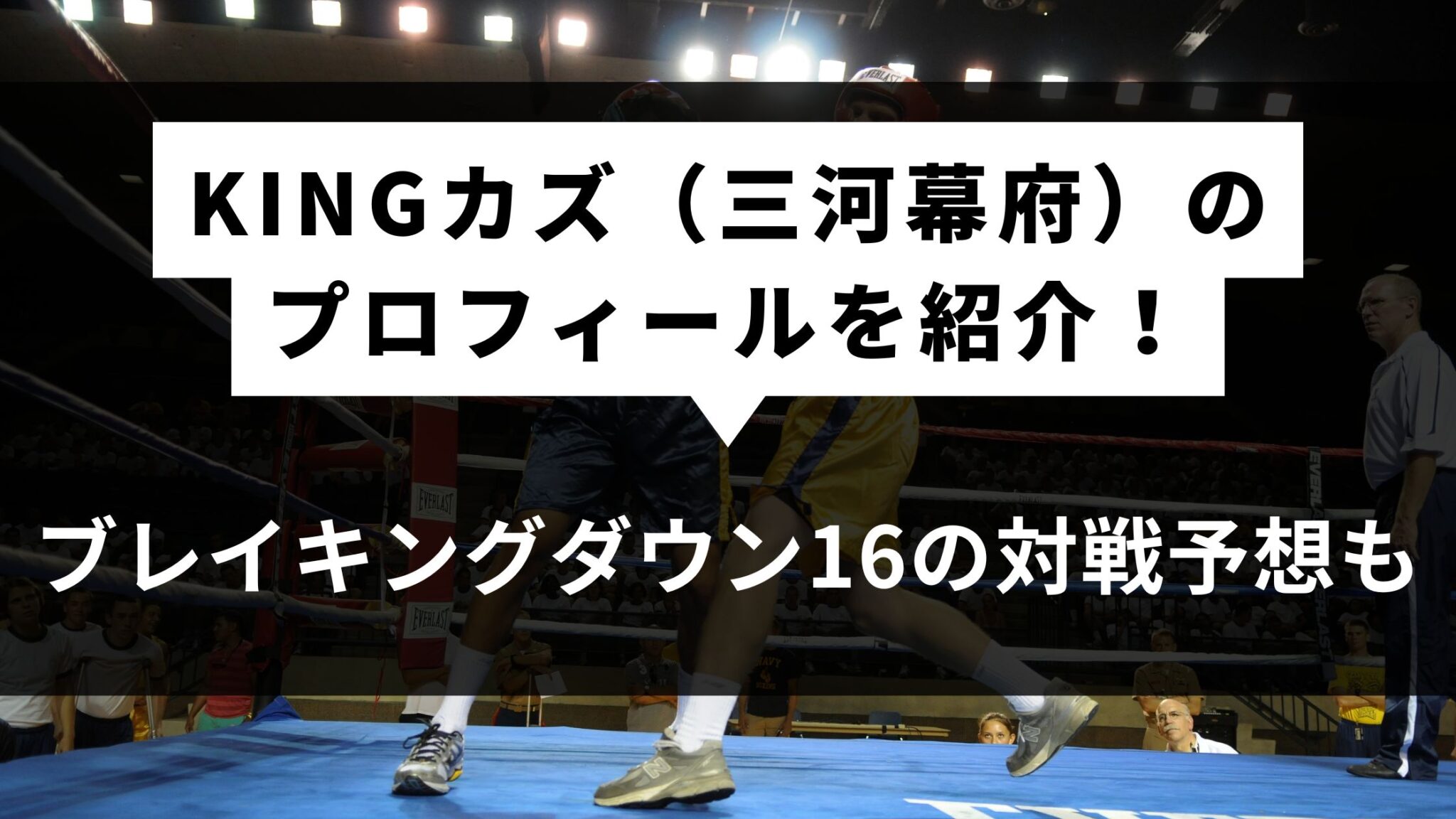KINGカズ（三河幕府）のプロフィールを紹介！ブレイキングダウン16の対戦予想と結果も | なにこれ大百科