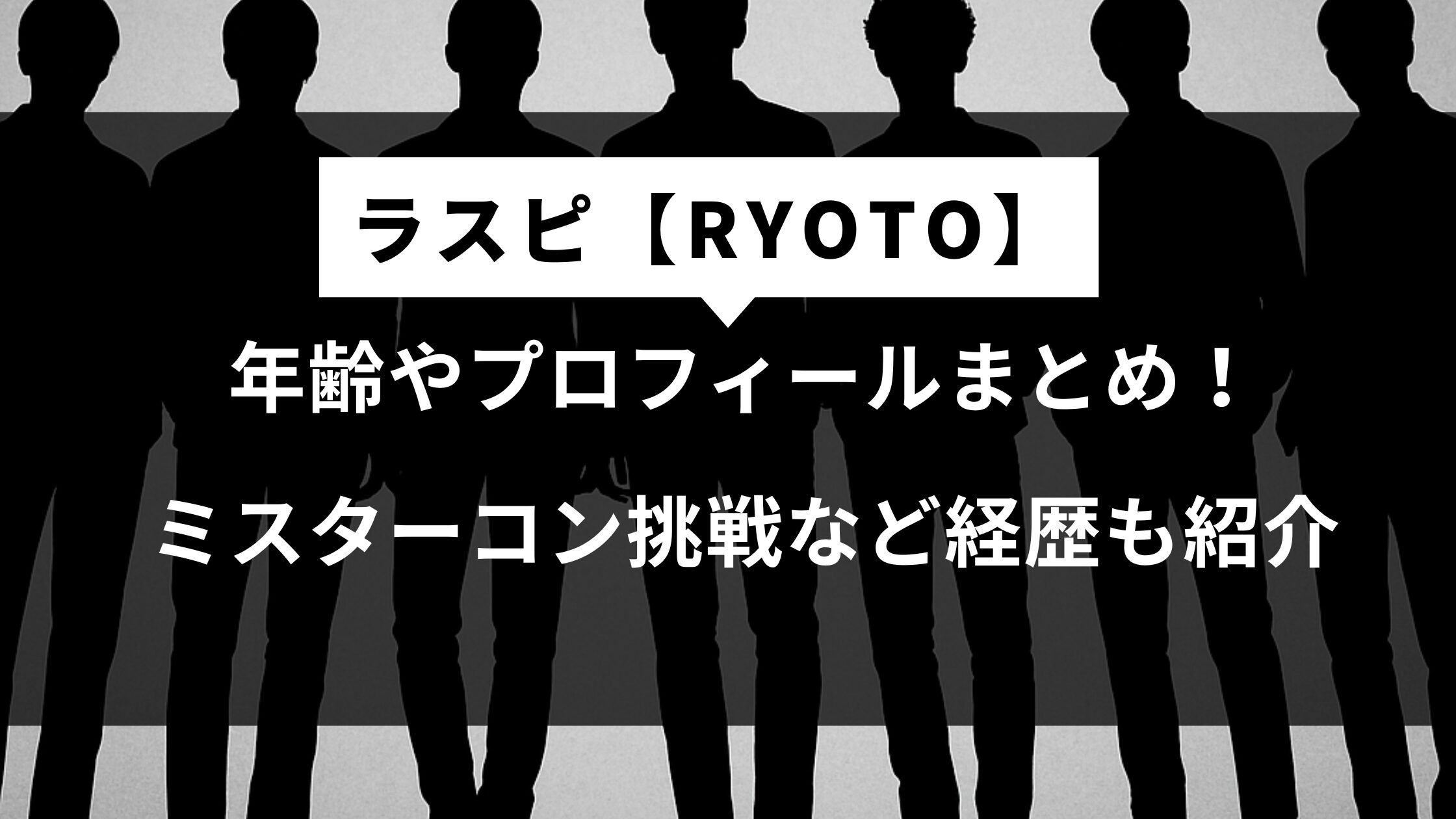 ラスピ【RYOTO】年齢やプロフィールまとめ！ミスターコン挑戦など経歴も紹介 | なにこれ大百科