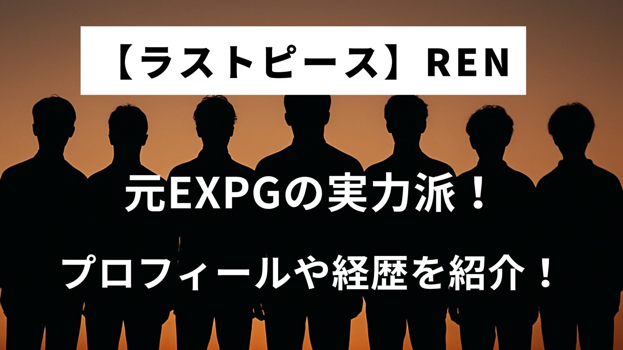 【ラスピ】RENは元EXPGの実力派！プロフィールや経歴を紹介！ | なにこれ大百科