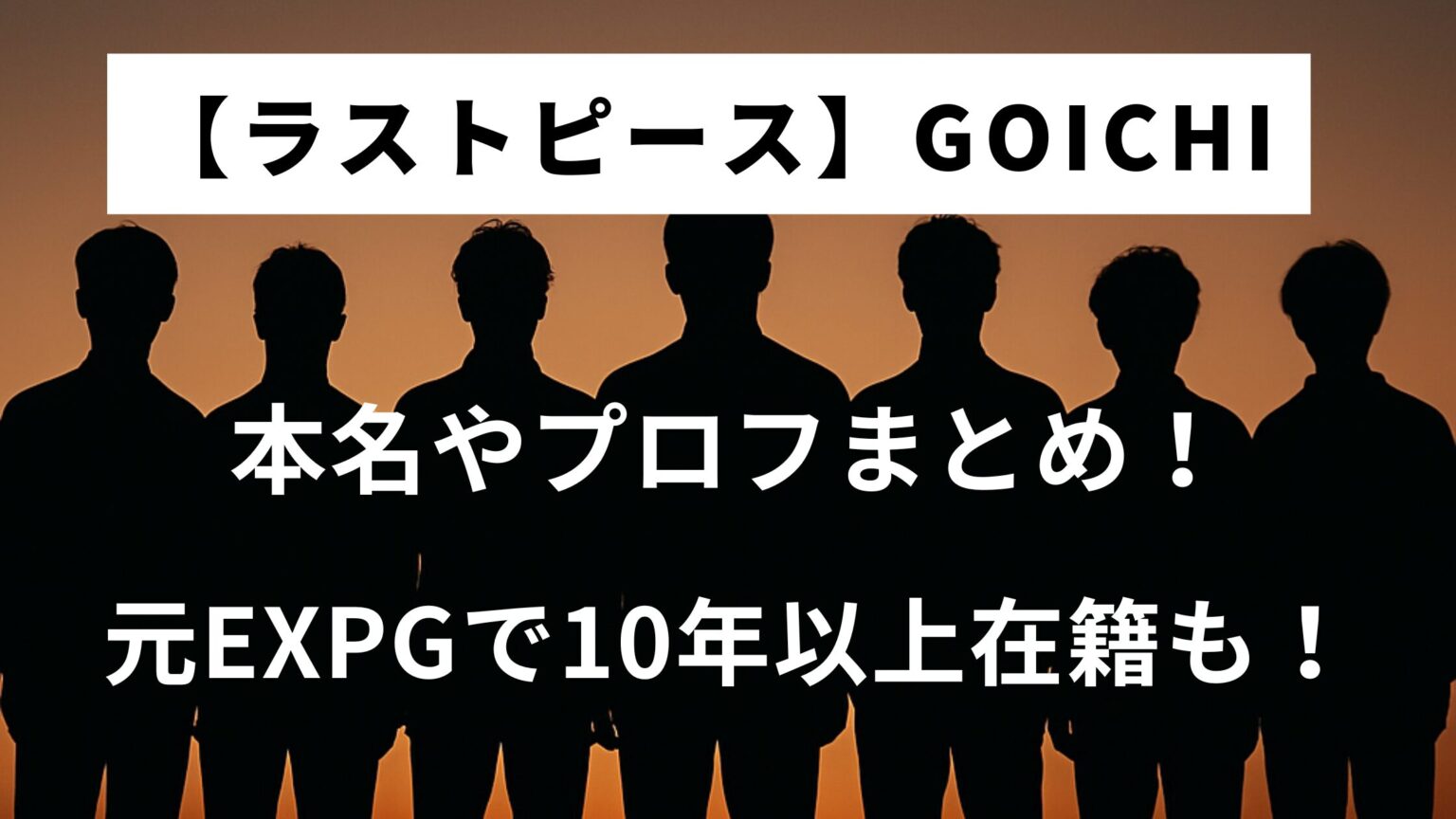 【ラスピ】GOICHIの本名やプロフまとめ！元EXPGで10年以上在籍も！ | なにこれ大百科