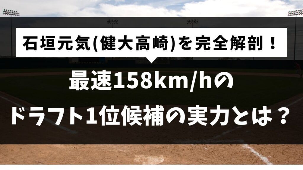石垣元気(健大高崎)を完全解剖！最速158km/hのドラフト1位候補の実力とは？ | なにこれ大百科